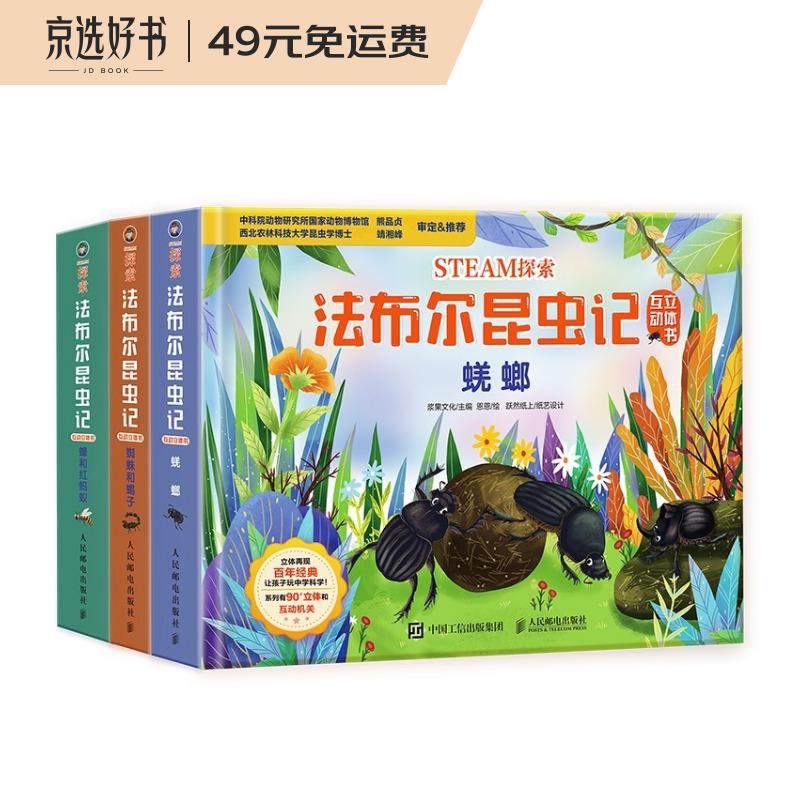 STEAM探索法布尔昆虫记互动立体书京东套装3册赠12节音频课(优枢学堂出品)