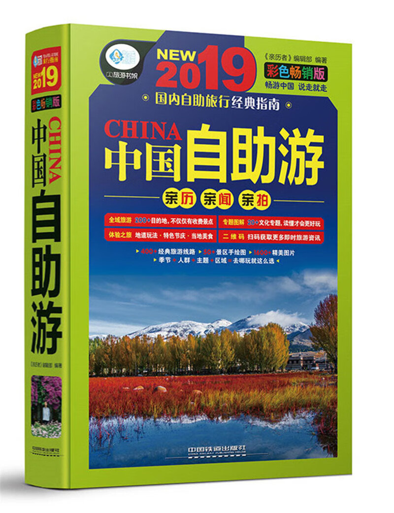 中国自助游 9787113250577 中国铁道有限公司 亲历者编辑部