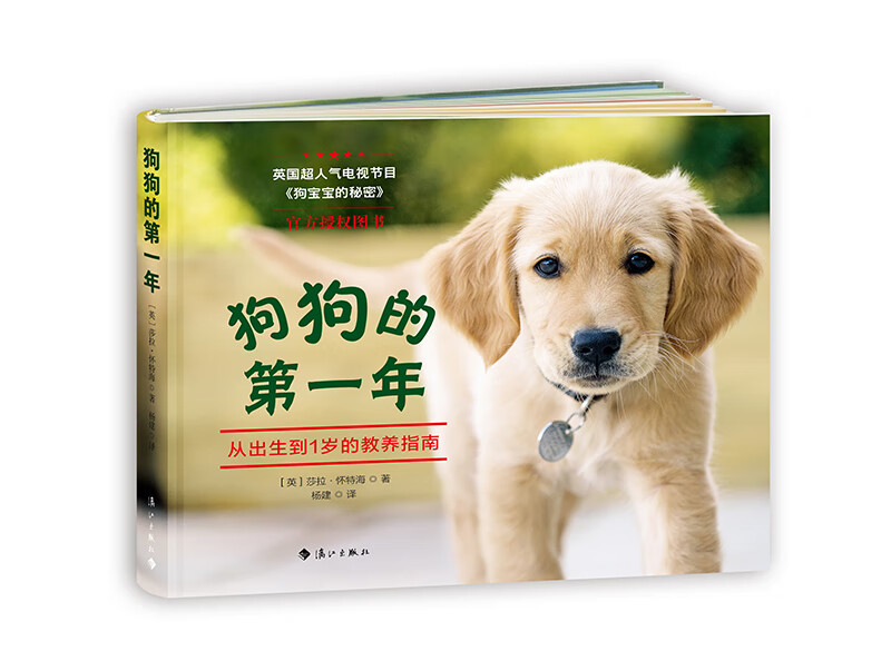 狗狗的第一年：从出生到1岁的教养指南《现货速发》