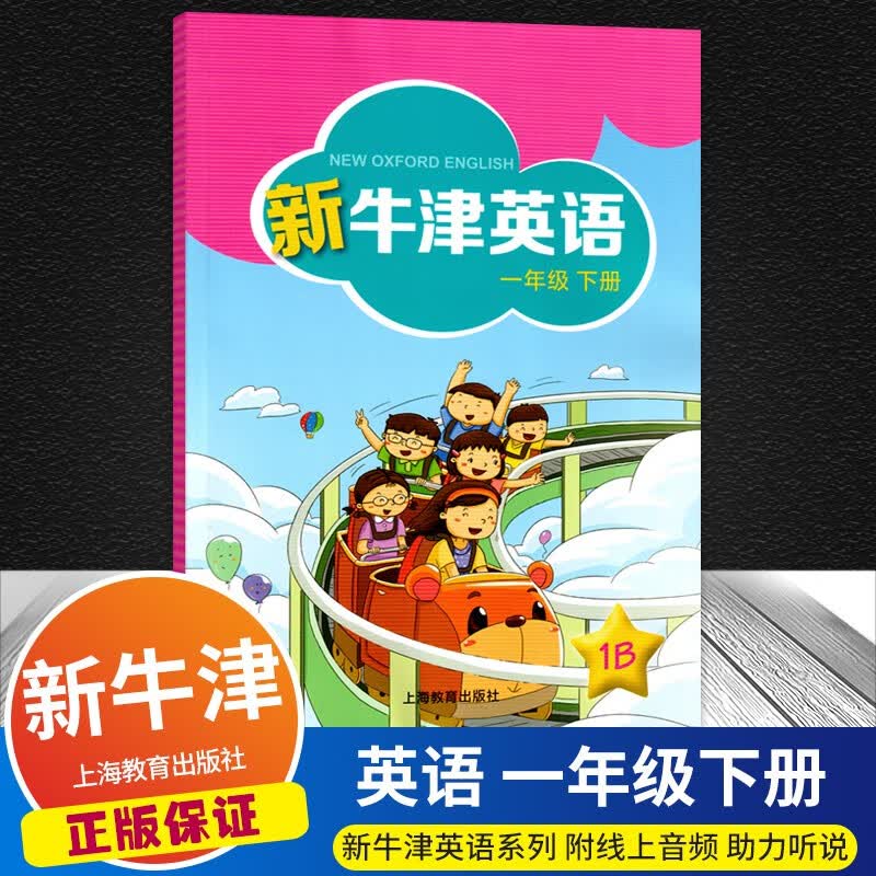 新牛津英语书+练习册 1年级上册+下册1A1B小学生英语教材及同步练习册沪教版牛津英语书 上海教育出版社 1年级下册