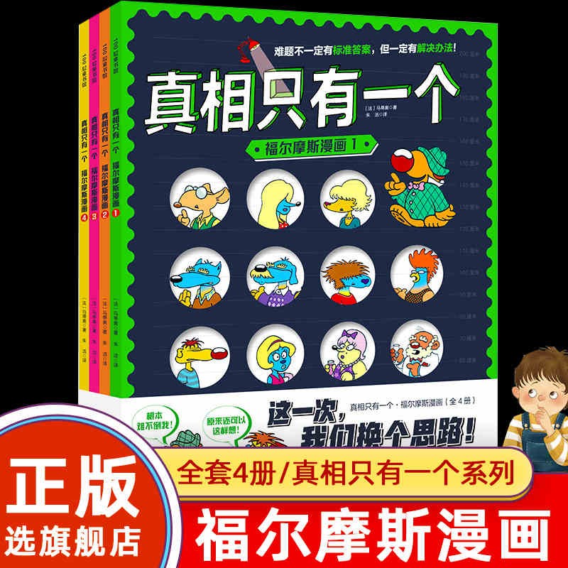 【新华自营】真相只有一个系列 福尔摩斯漫画 全套4册