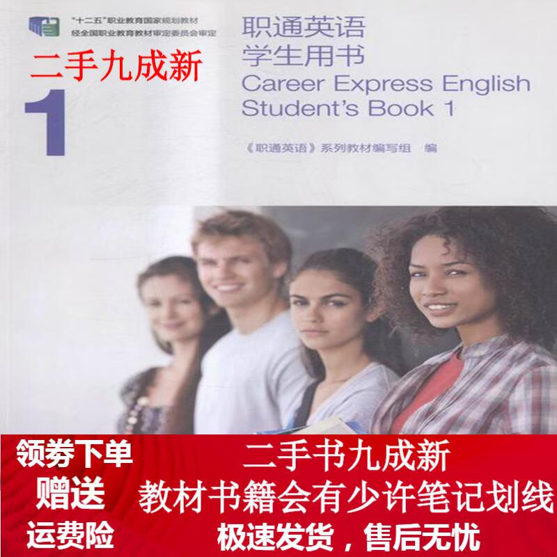 职通英语学生用书 《职通英语》系列教材编写组 编 9787040394474 高等教育出版社