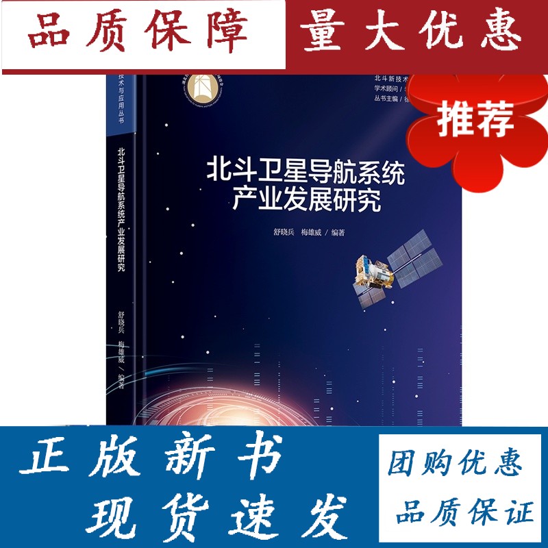 北斗卫星导航系统产业发展研究 北斗新技术与应用丛书