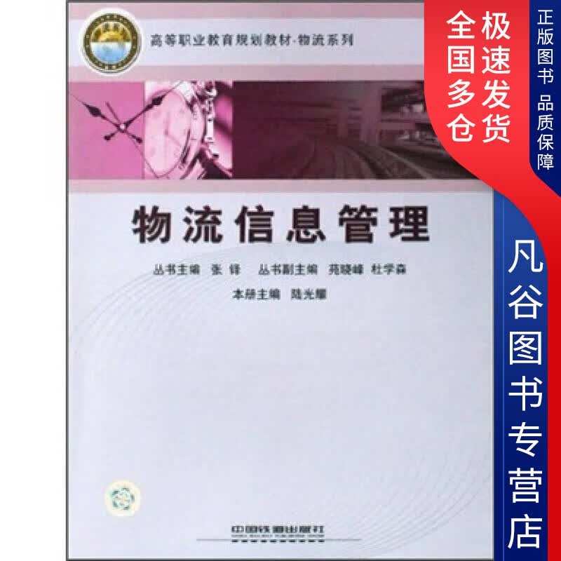 【书】物流信息管理9787113088101