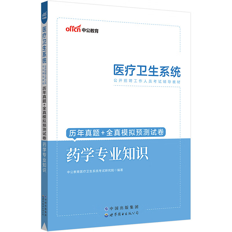 中公教育2023医疗卫生系统公开招聘工作人员考试教材：历年真题+全真模拟预测试卷药学知识