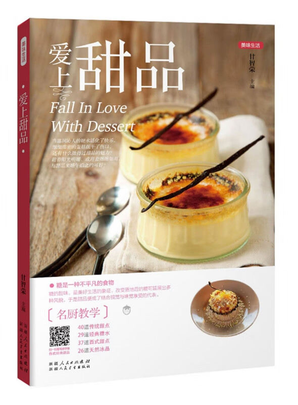 爱上甜品/美味生活