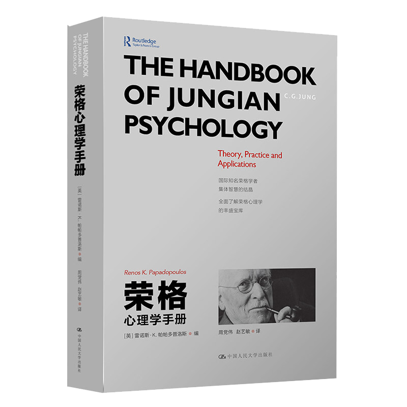 荣格心理学手册 雷诺斯.帕帕多普洛斯 中国人民大学出版社