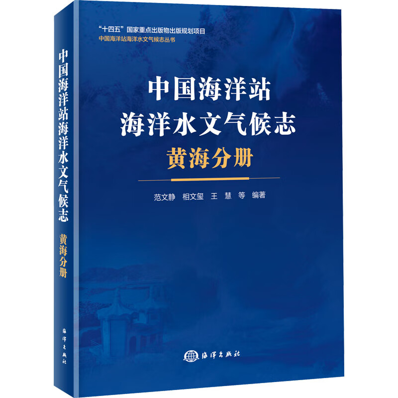 中国海洋站海洋水文气候志 黄海分册 图书