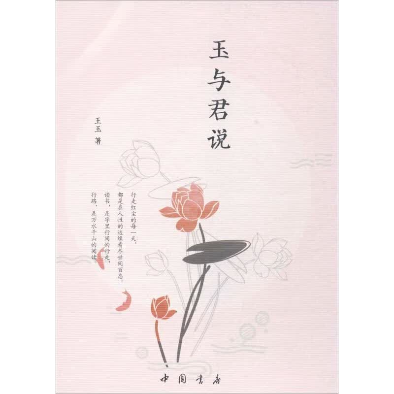 玉与君说 王玉 著【书】