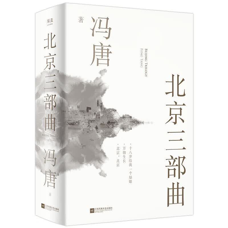 [上新]北京三部曲