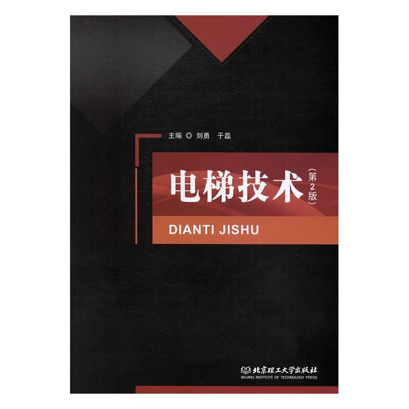 电梯技术 刘勇,于磊 编