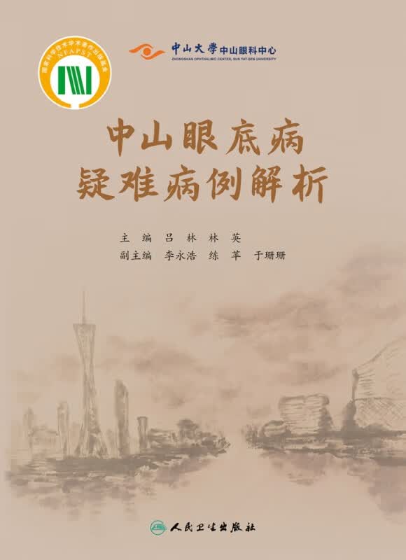中山眼底病疑难病例解析