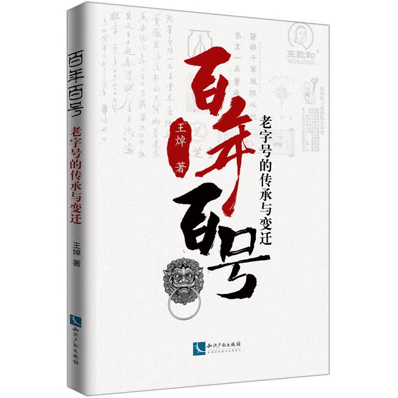 百年百号(老字号的传承与变迁)