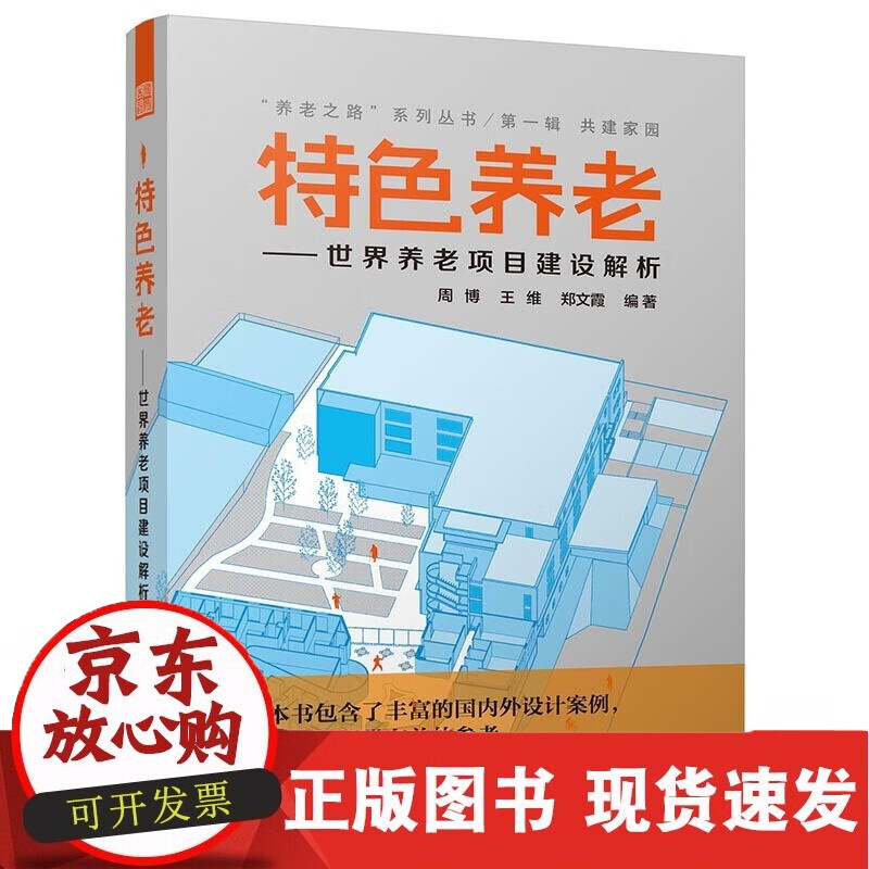 特色养老 世界养老项目建设解析 老龄化社会下养老院经营管理模式经验社区养老院老年公寓项目设计 养老地产项目设计解读