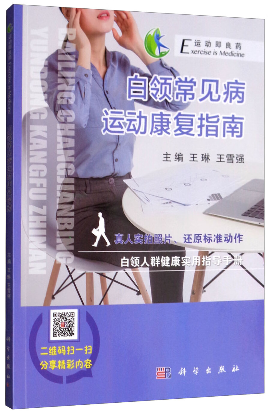 白领常见病运动康复指南