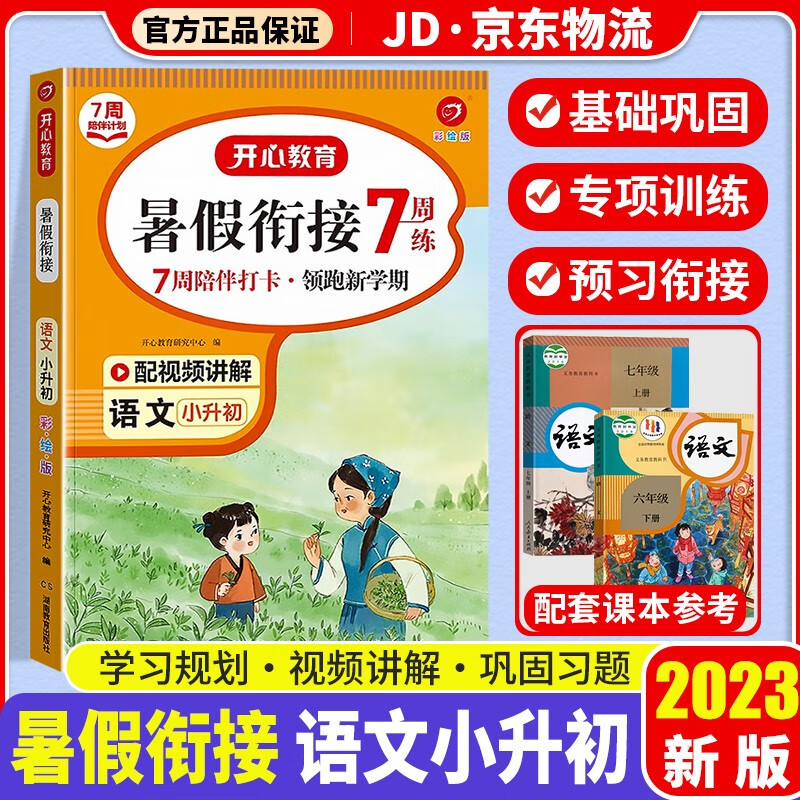 2023新版开心教育暑假衔接小学升初中暑假练习题 【小升初】暑假衔接 语文