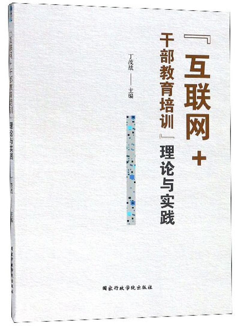 “互联网+干部教育培训”理论与实践