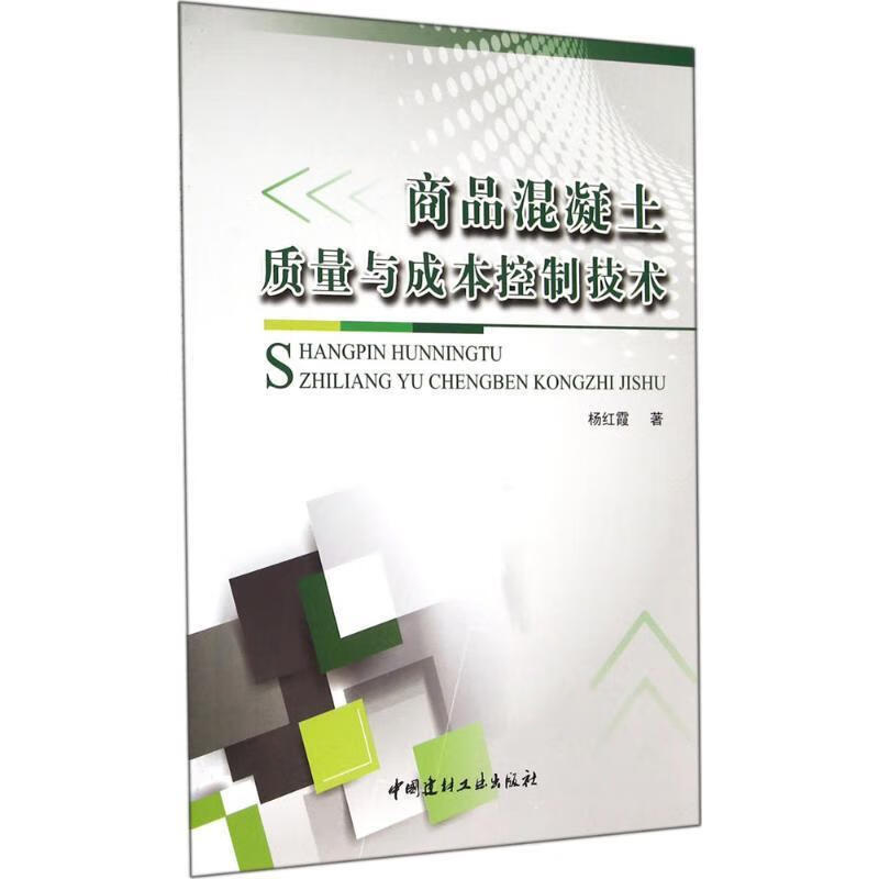 商品混凝土质量与成本控制技术【，放心购买】
