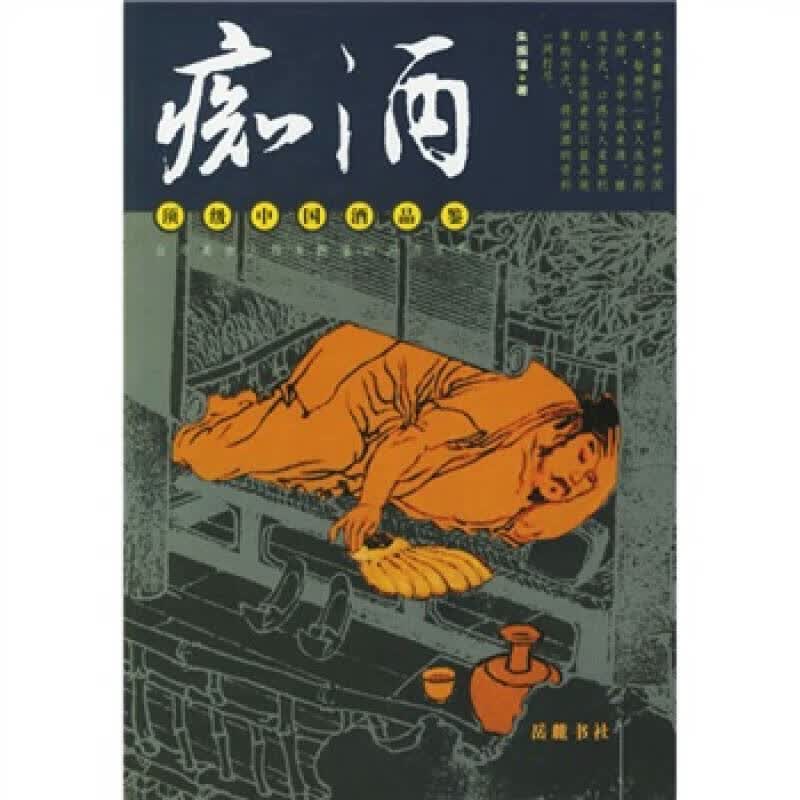 【书】痴酒