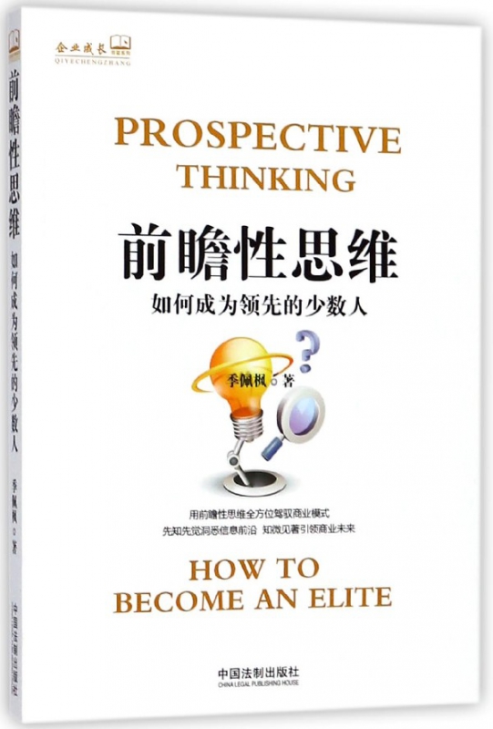 前瞻性思维(如何成为领先的少数人)/企业成长书架系列