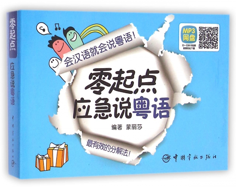 零起点应急说粤语
