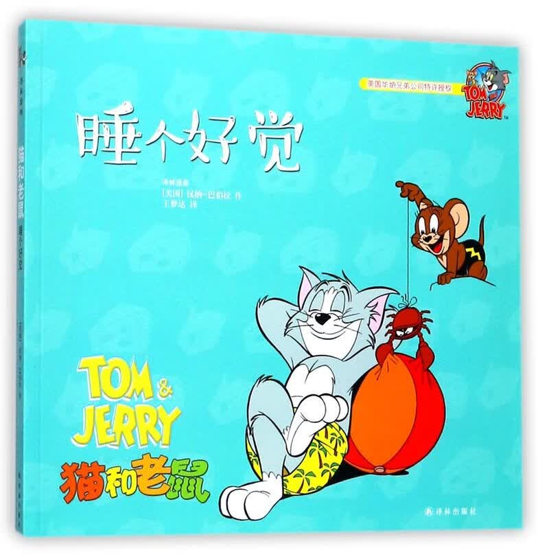 【旗舰店官网】睡个好觉/猫和老鼠 (美国)汉纳-巴伯拉 译林出版社