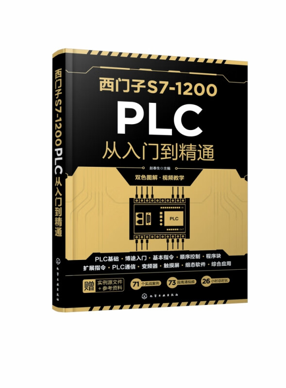 西门子S7-1200 PLC从入门到精通