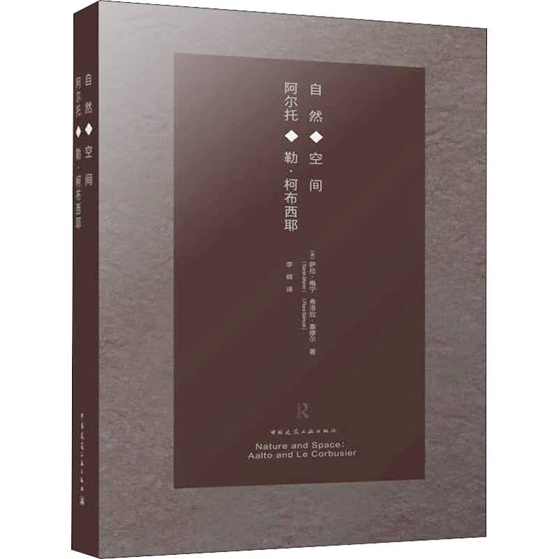 自然与空间 阿尔托与勒·柯布西耶 图书