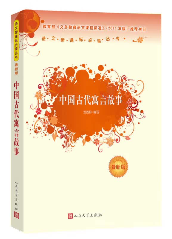 中国古代寓言故事 邶笪钟 【，放心购买】