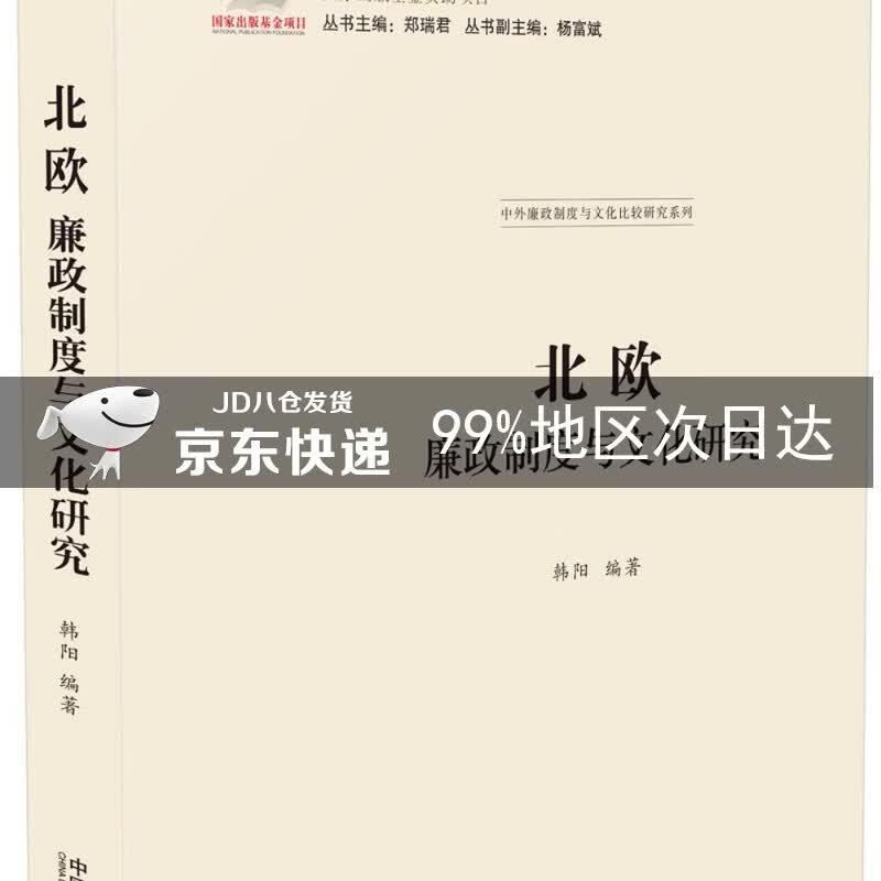 北欧廉政制度与文化研究