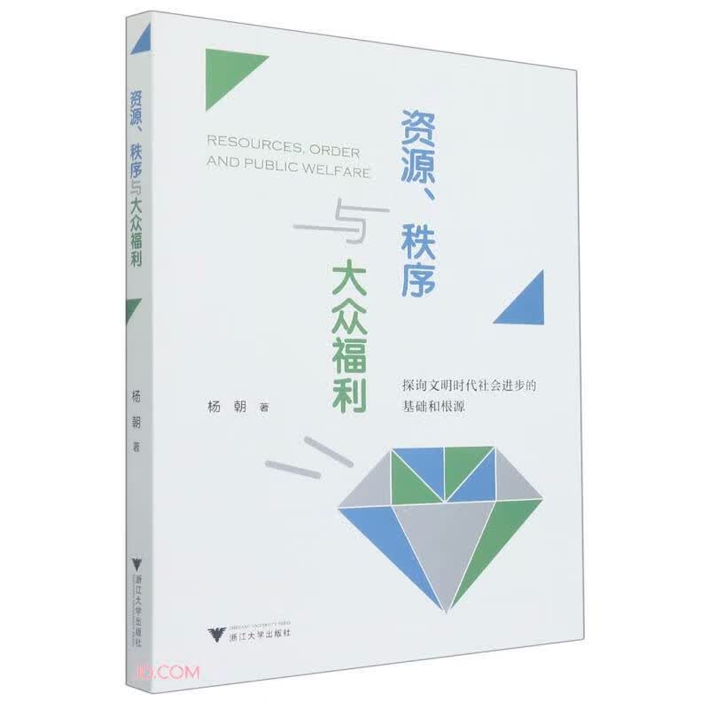 资源、秩序与大众福利