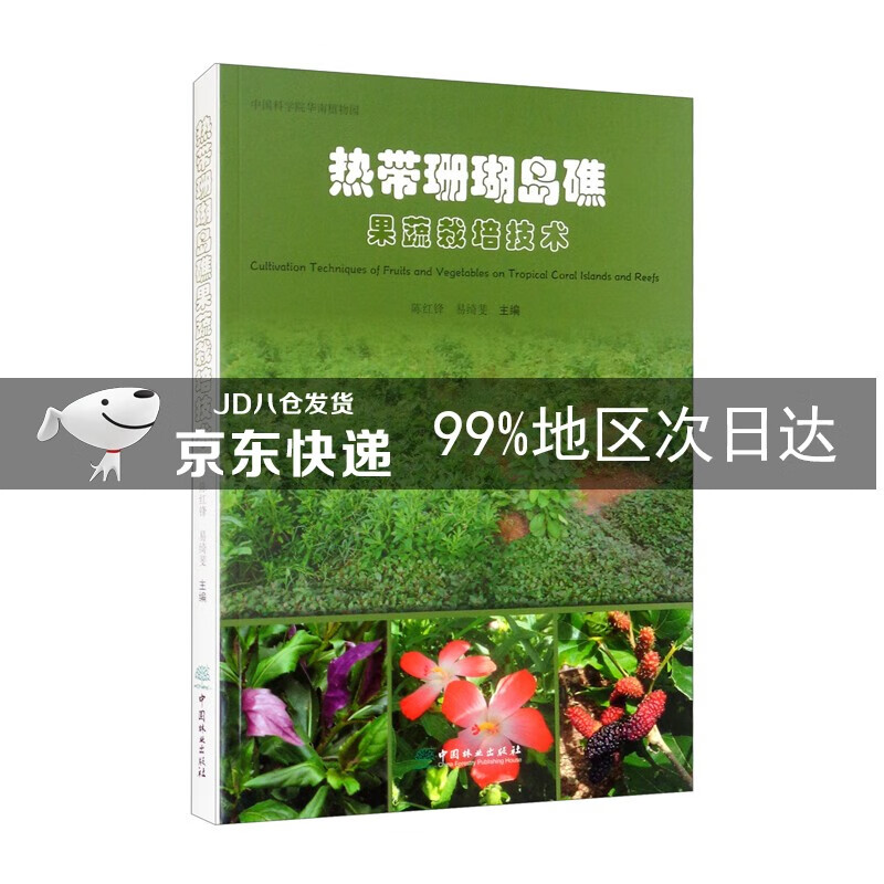 热带珊瑚岛礁果蔬栽培技术
