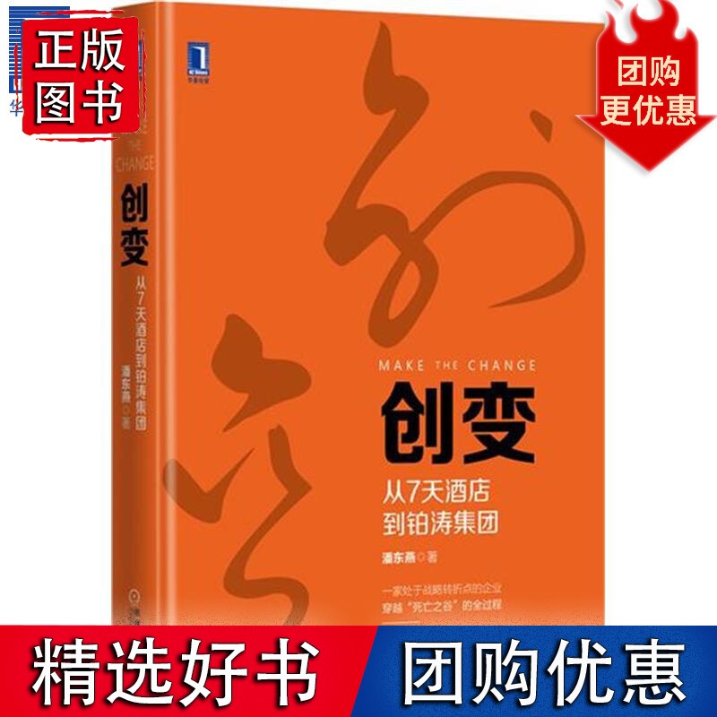 [图书]创变:从7天酒到铂涛集团 潘东燕4981021