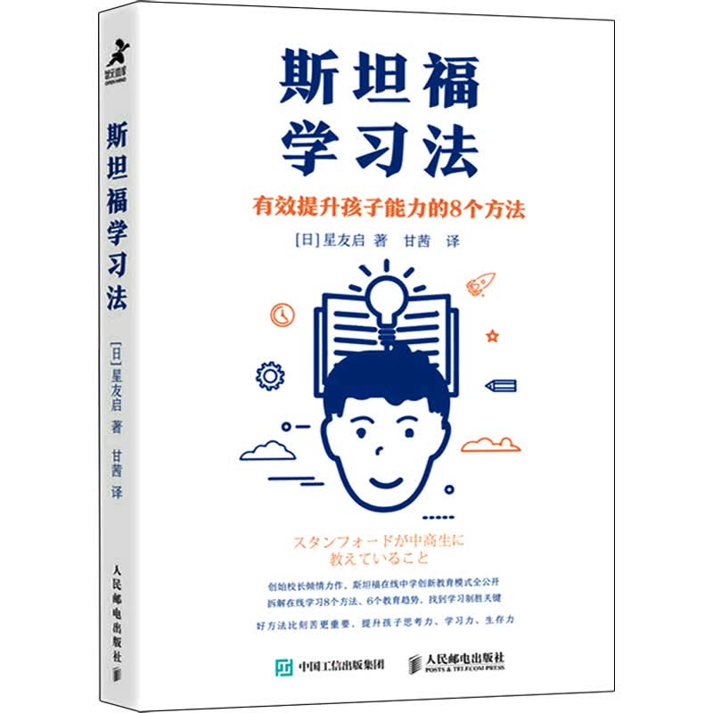 斯坦福学习法 有效提升孩子能力的8个方法 (日)星友启  甘茜 译 书籍