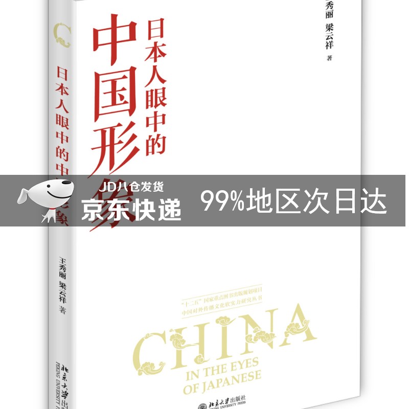 日本人眼中的中国形象