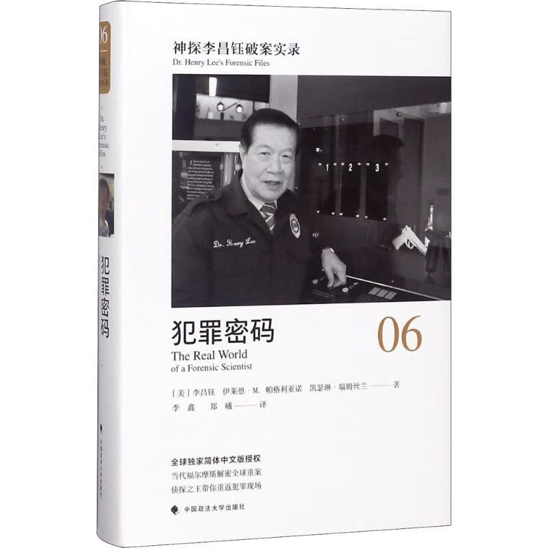 神探李昌钰破案实录(6)犯罪密码