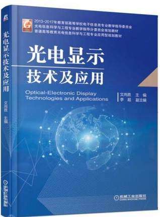 光电显示技术及应用 文尚胜主编 机械工业出版社