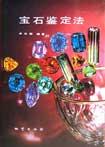 宝石鉴定法 李兆聪【好书，下单速发】
