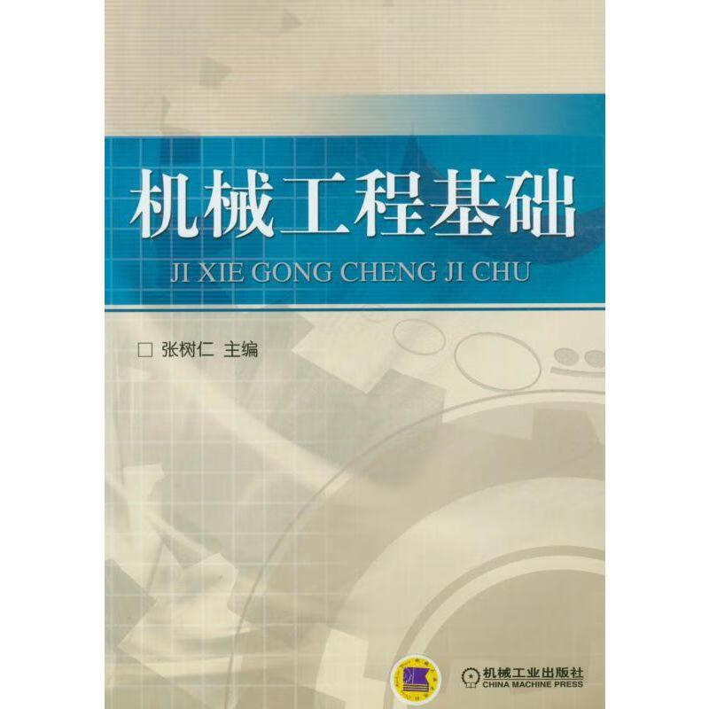 官网 机械工程基础 张树仁 普通高等学校面向21世纪课程体系教材 9787111159599 机械工业出版社旗舰店