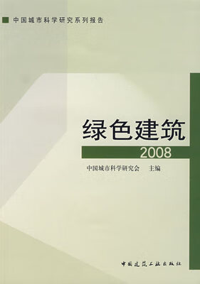 中国城市科学研究系列报告 绿色建筑（2008）