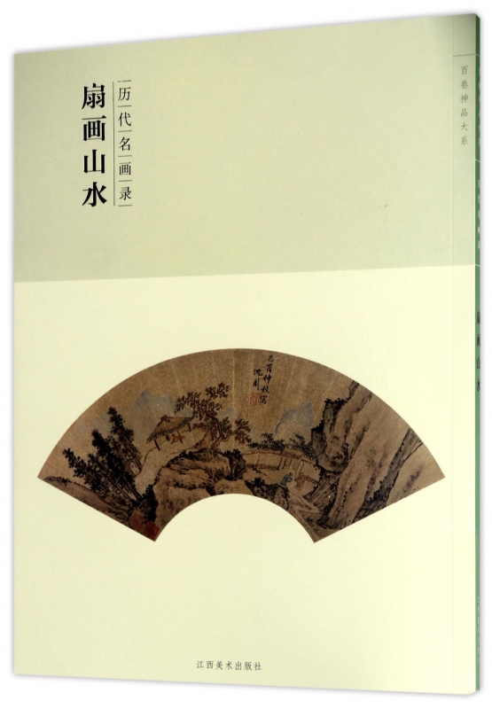 扇画山水(历代名画录)/百卷神品大系