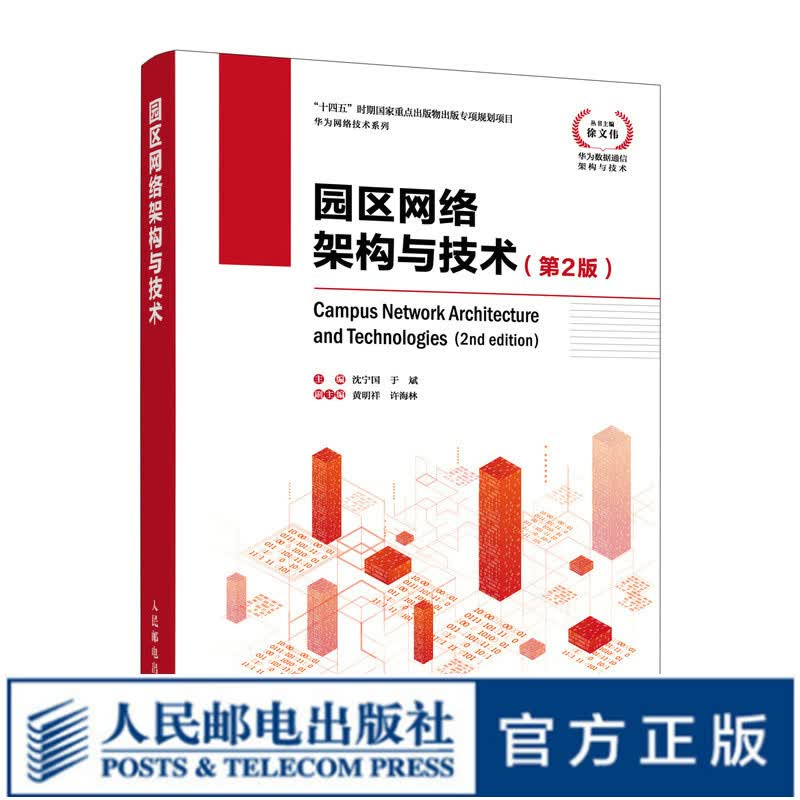园区网络架构与技术第2版 计算机通信网络技术 园区互联网架构与技术书籍 数据通信网络办公网络 网络管理教程