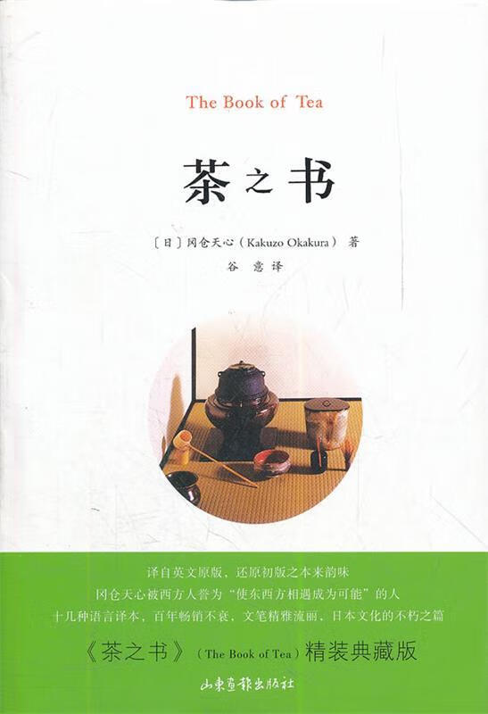 茶之书 (日)冈仓天心