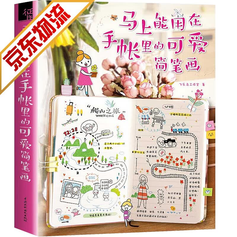 【系列自选】简笔画绘画技法书籍素材集 马上能用在手账里的可爱简笔画
