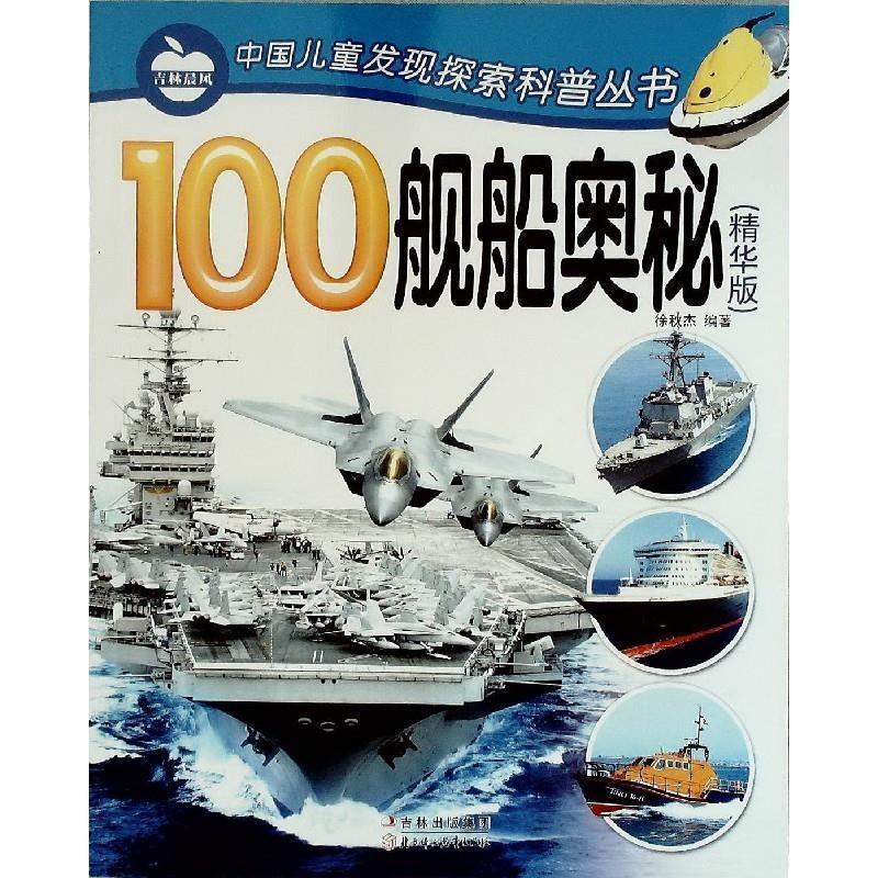 舰船奥秘彩图 徐秋杰编