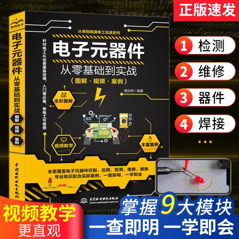 好学匠电子元器件 从零基础到实战 电子元件入门电子电路自学宝典全彩图解视频案例维修教学 电子元器件从零基础到实战 无规格