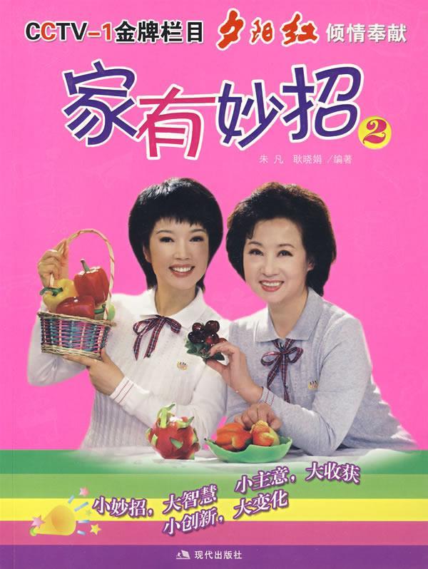 家有妙招2 朱凡,耿晓娟【书】