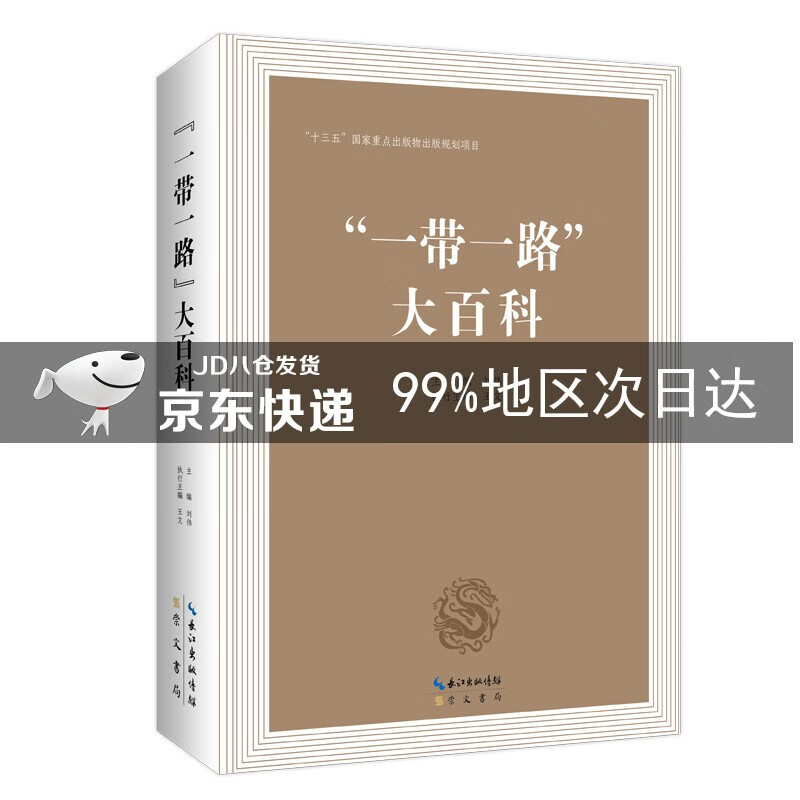 “一带一路”大百科