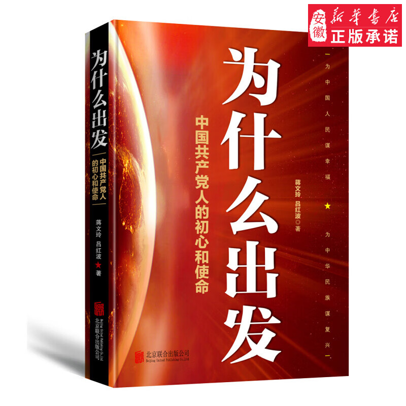 为什么出发-中国共产党人的初心和使命