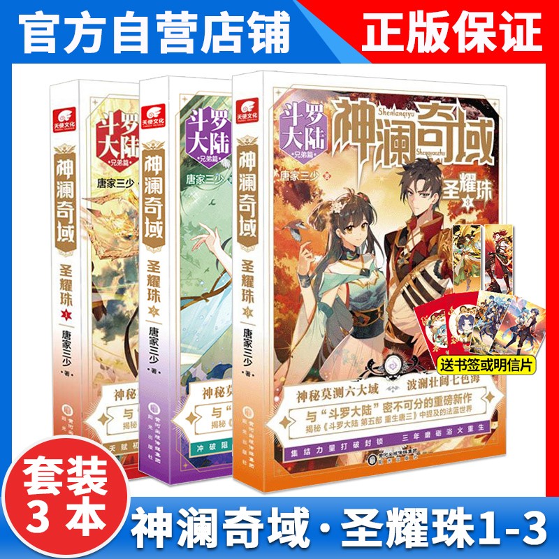 【3本】神澜奇域圣耀珠3+2+1册 唐家三少全新系列作品媲美斗罗大陆连载小说实体书籍 波澜壮阔七色海 神澜奇域圣耀珠1+2+3册 【3本】神澜奇域圣耀珠3+2+1册